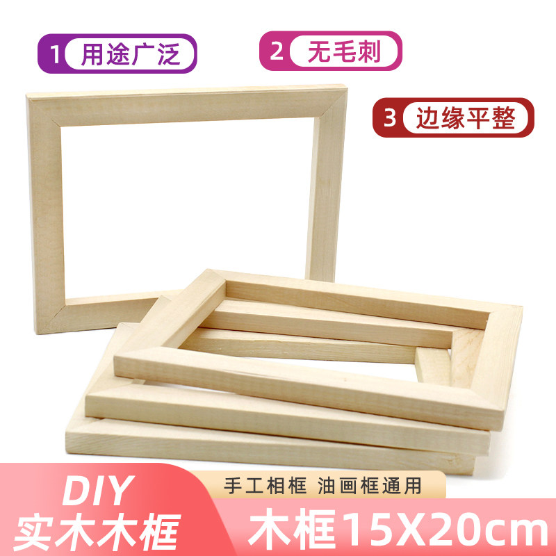 木框15X20CM手工DIY自制简易相框创意油画装裱框实木架配件儿童