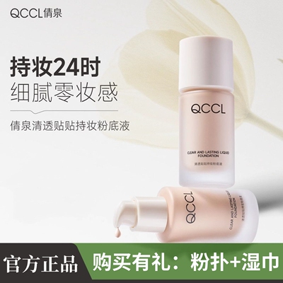 QCCL倩泉粉底液遮瑕持久不脱妆保湿控油持妆干皮粉底液