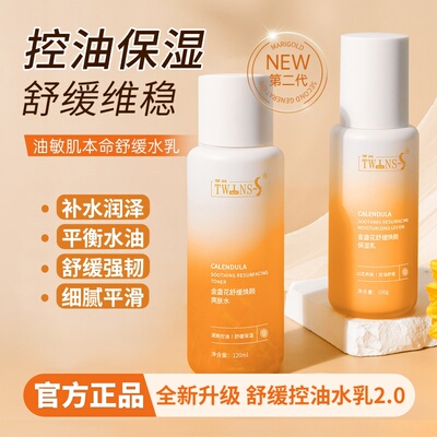 苔丝Twinss金盏花舒缓焕颜水乳套装控油补水保湿清润护肤品套装