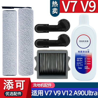 V7V9配件耗材滚刷滤网清洁液