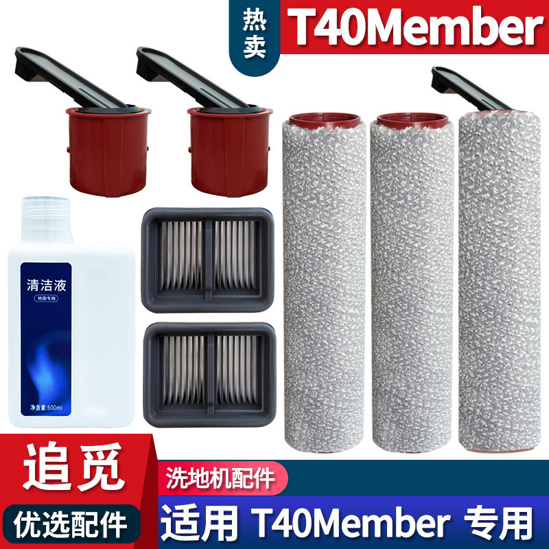 适配追觅洗地机T40Member滚刷配件耗材滤网清洁液滤芯