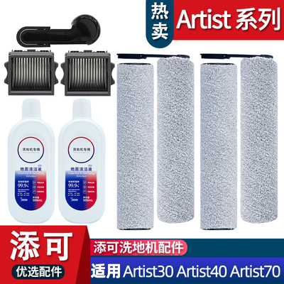 艺术家70配件滚刷清洁液滤网耗材