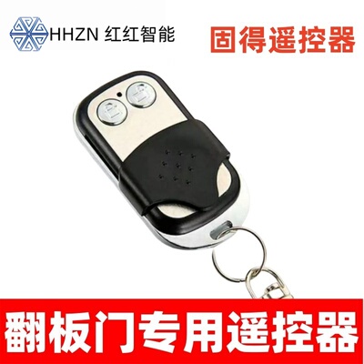 固得GD Garage Door车库门电机遥控器翻板门433频率滚动码HCS301