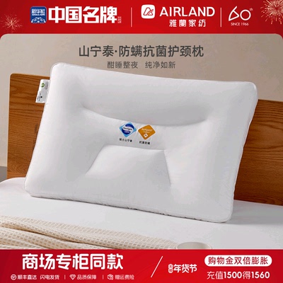 雅兰山宁泰抗菌枕护颈椎助睡眠