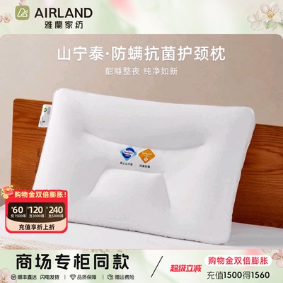 雅兰山宁泰抗菌枕护颈椎助睡眠