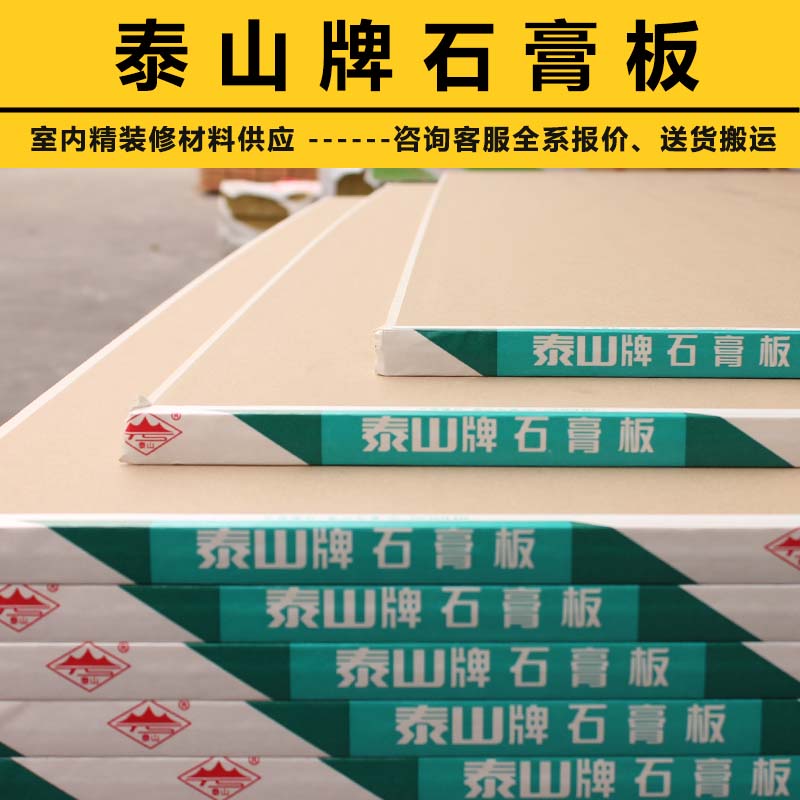 泰山石膏板9.5mm12mm防潮防水耐火纸面石膏板家装吊顶无甲醛石膏