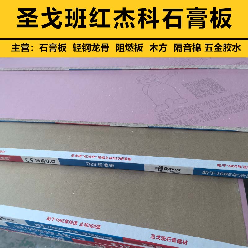 圣戈班红杰科石膏板B20高强A30+防水防火分解甲醛ENF级欧标环保板
