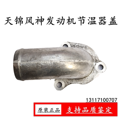 原厂天锦EQ4H发动机通用东风天锦风神发动机节温器盖10BF11-03051