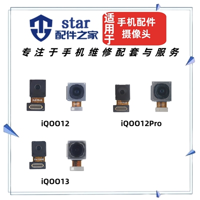 适用VIVO iQOO12 iQOO12Pro iQOO13后置摄像头前置手机内置照相机