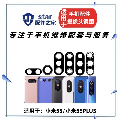 小米5s米5sp后置照相机玻璃镜片