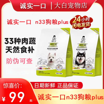 诚实一口N33狗粮PLUS冻干多拼犬粮鸭肉梨鸡肉幼犬中大型犬小型犬
