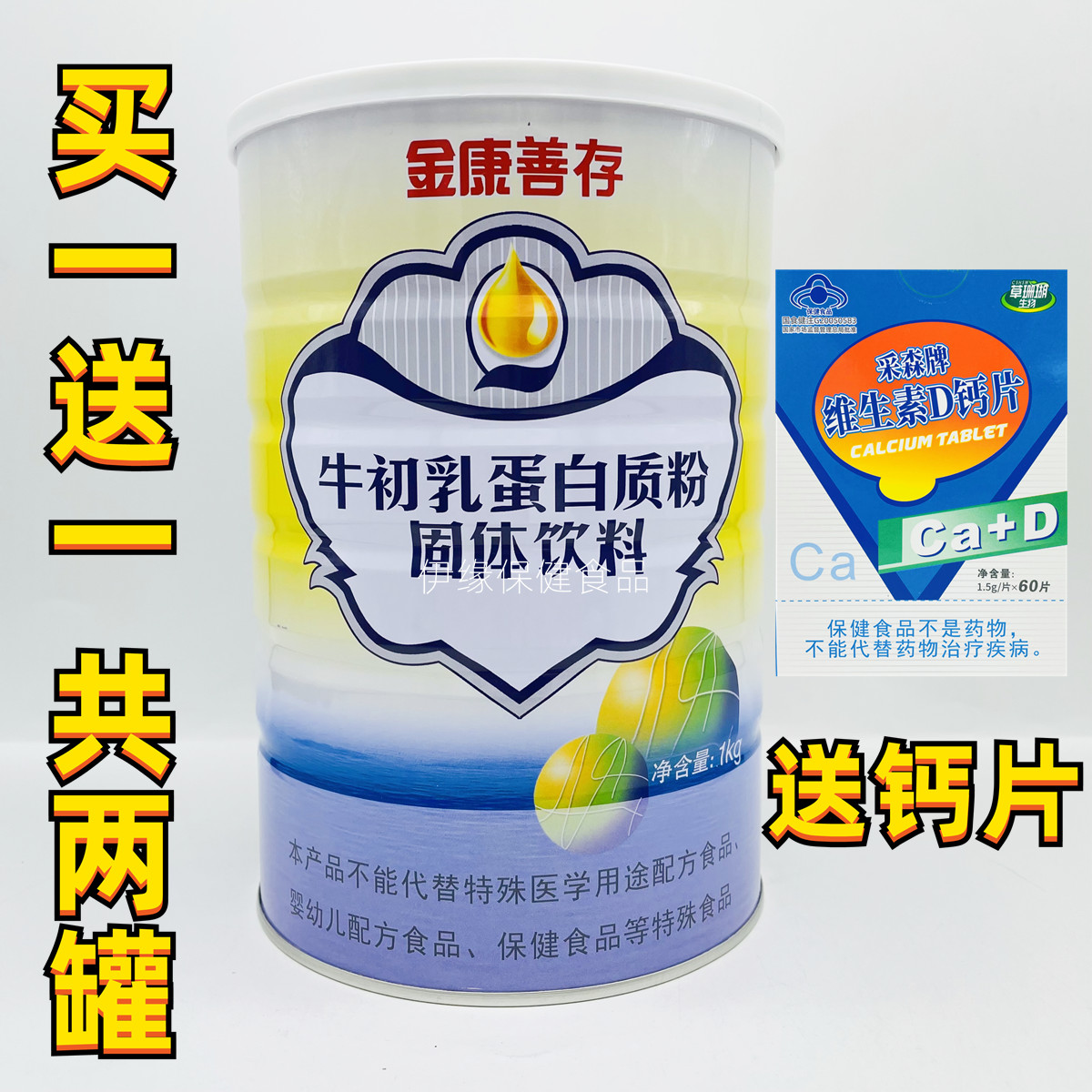 买就送2罐 金康善存牛初乳蛋白质粉
