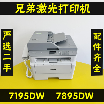 兄弟DCP7195DWMFC7895DW打印机
