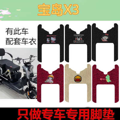适用于宝岛X3电动三轮车脚垫
