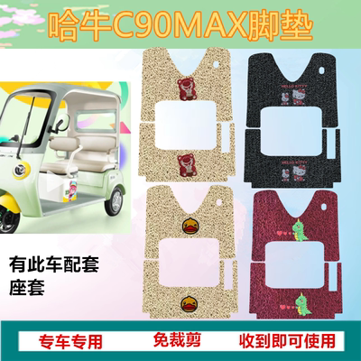 适用哈牛C90MAX电动三轮车脚垫