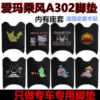 用于爱玛乘风A302电动车脚踏垫