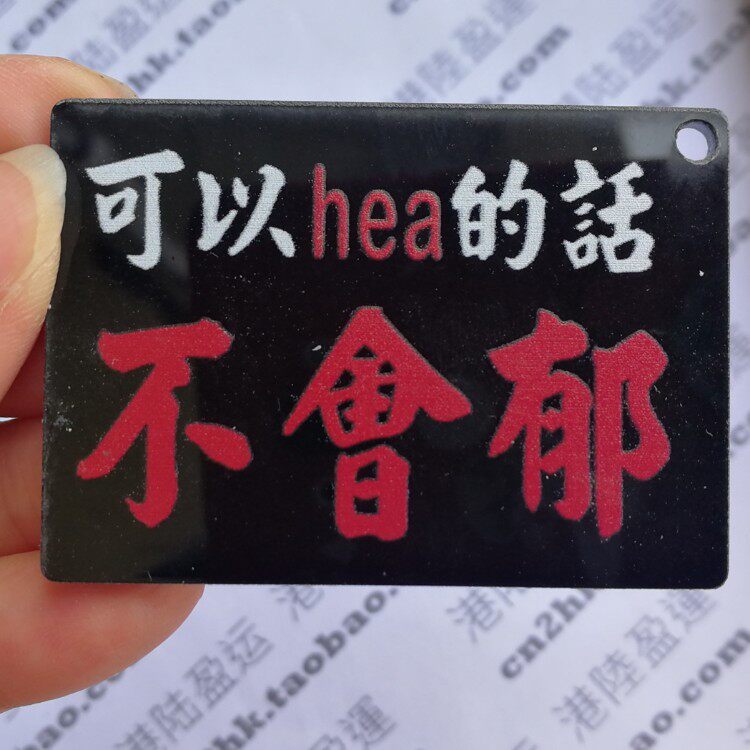 可以hea的话不会郁港味流行语钥匙扣车内后镜吊饰亚克力小巴水牌