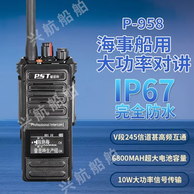 普思特船用海事对讲机P-958/189防水甚高频VHF手持