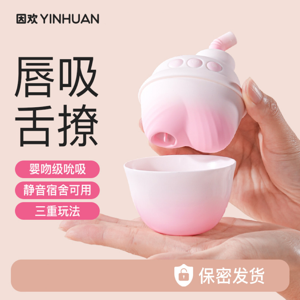 因欢汐汐罐情趣玩具秒潮神器舌舔静音女性自慰器成人用品女生跳蛋