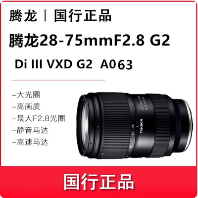 腾龙28-75mmF2.8 G2二代 全画幅标准镜头2875二代镜头