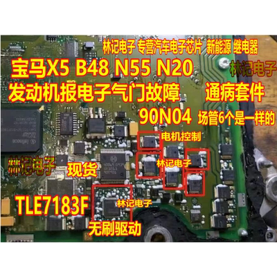 TLE7183F 90N04宝马X5 B48 N55 N20发动机报电子气门故障通病芯片
