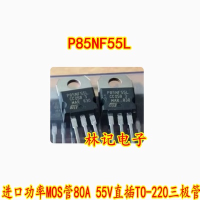 P85NF55L全新STP85NF55L进口功率MOS管80A 55V直插TO-220三极管