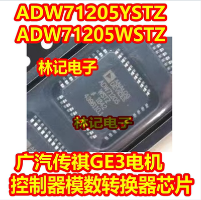 ADW71205YSTZ ADW71205WSTZ广汽传祺GE3电机控制器模数转换器芯片