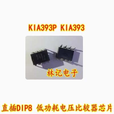 KIA393P KIA393 直插DIP8 低功耗电压比较器芯片