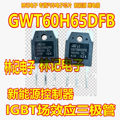 GWT60H65DFB 新能源控制器IGBT场效应三极管拆机测量好