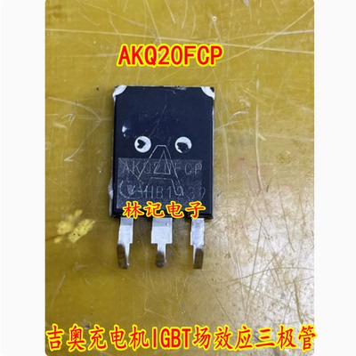 AKQ20FCP 吉奥充电机IGBT场效应三极管 拆机测试好