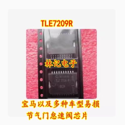 TLE7209R 宝马以及多种车型易损节气门怠速阀IC芯片
