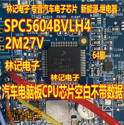 SPC5604BVLH4 2M27V 汽车电脑板CPU芯片QFP64脚空白不带数据