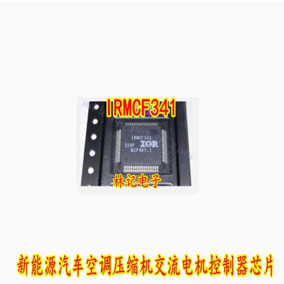 IRMCF341 新能源汽车空调压缩机交流电机控制器芯片