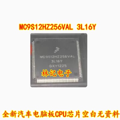 MC9S12HZ256VAL 3L16Y 全新汽车电脑板CPU芯片空白无资料