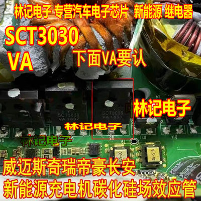 SCT3030VA 威迈斯奇瑞帝豪长安新能源充电机碳化硅场效应管拆机