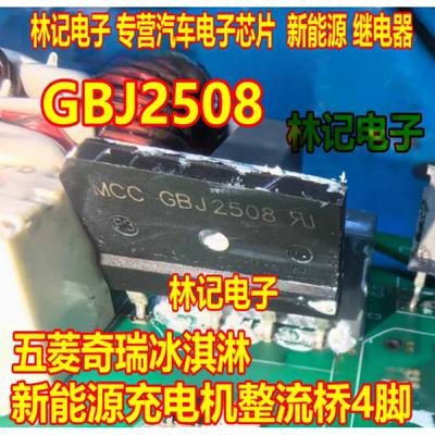 GBJ2508 GSIB2580 D25XB80 五菱奇瑞冰淇淋新能源充电机整流桥4脚