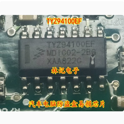 TYZ94100EF MDIC02-2BG 汽车电脑防盗盒易损芯片 全新现货