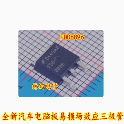 FDD8896 TO252 全新汽车电脑板易损场效应三极管