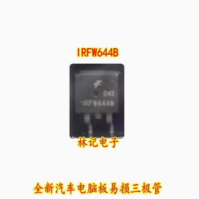 IRFW644B 全新汽车电脑板易损芯片 现货 可直拍