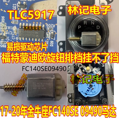 TLC5917I TLC5917Q 福特蒙迪欧旋钮排档挂不了挡 驱动IC芯片电机