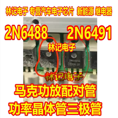 2N6488 2N6491 2N6488G 2N6491G 马克功放配对管功率晶体管三极管