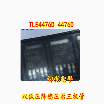 双低压降稳压器 TLE4476D 4476D 全新 可直拍