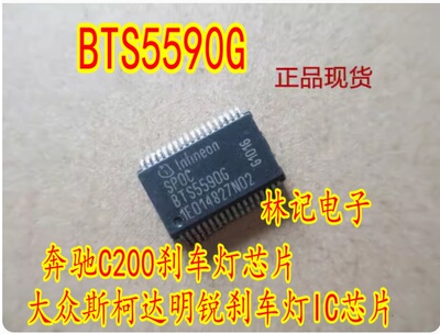 BTS5590G 奔驰C200刹车灯芯片 大众斯柯达明锐刹车灯IC芯片模块