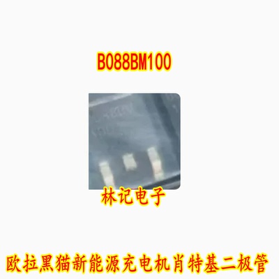 B088BM100 RBO88BM100 欧拉黑猫新能源充电机肖特基二极管TO252