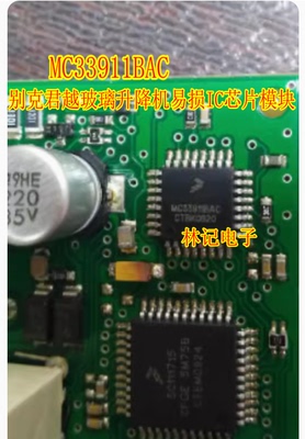 MC33911BAC 别克君越玻璃升降机易损IC芯片模块 全新进口