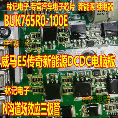 BUK765R0-100E 威马E5传奇新能源DCDC电脑板N沟道场效应三极管