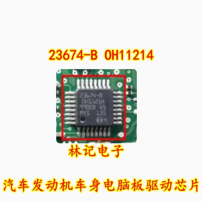 23674-B OH11214 汽车发动机车身电脑板驱动IC芯片 全新现货