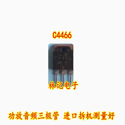 C4466 2SC4466 功放音频三极管 进口拆机测量好 质量好