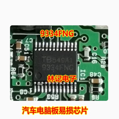 9334FNG 汽车电脑板易损IC芯片 全新