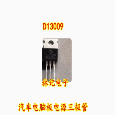 13009 D13009 汽车电脑板电源三极管 NPN TO220